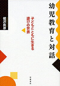 著者榎沢良彦(著)出版社岩波書店発売日2018年12月ISBN9784000254731ページ数297，3Pキーワードようじきよういくとたいわこどもととも ヨウジキヨウイクトタイワコドモトトモ えのさわ よしひこ エノサワ ヨシヒコ9784...
