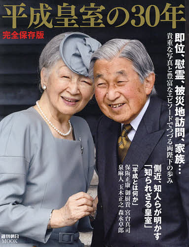 ※商品画像はイメージや仮デザインが含まれている場合があります。帯の有無など実際と異なる場合があります。著者週刊朝日編集部(編)出版社朝日新聞出版発売日2018年12月ISBN9784022770516ページ数143Pキーワードへいせいこうし...