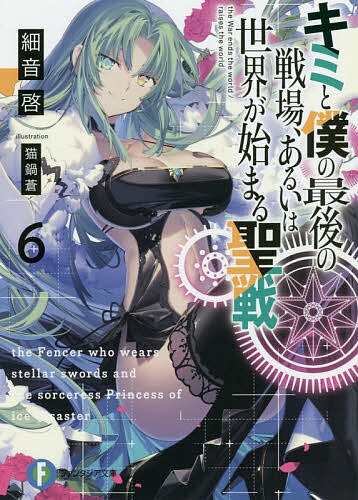 ※商品画像はイメージや仮デザインが含まれている場合があります。帯の有無など実際と異なる場合があります。著者細音啓(著)出版社KADOKAWA発売日2018年12月ISBN9784040728674ページ数327Pキーワードきみとぼくのさいご...