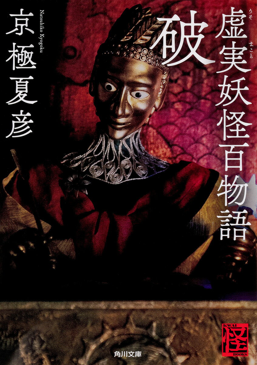 ※商品画像はイメージや仮デザインが含まれている場合があります。帯の有無など実際と異なる場合があります。著者京極夏彦(著)出版社KADOKAWA発売日2018年12月ISBN9784041074329ページ数493Pキーワードうそまことようか...