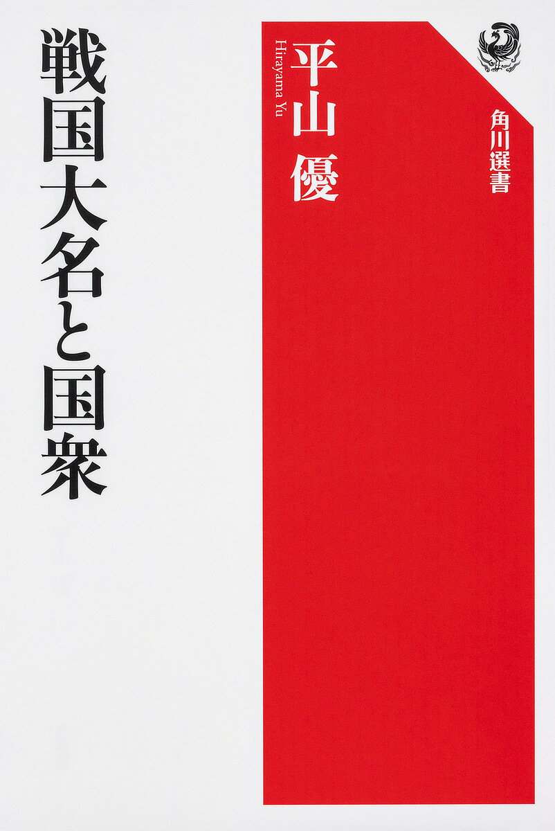 ※商品画像はイメージや仮デザインが含まれている場合があります。帯の有無など実際と異なる場合があります。著者平山優(著)出版社KADOKAWA発売日2018年12月ISBN9784047036703ページ数311Pキーワードせんごくだいみよう...
