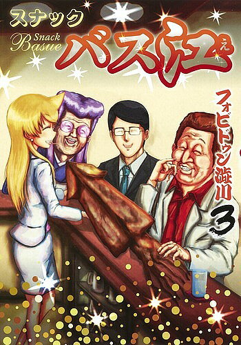 著者フォビドゥン澁川(著)出版社集英社発売日2018年12月ISBN9784088911663ページ数183Pキーワード漫画 マンガ まんが すなつくばすえ3 スナツクバスエ3 ふおびどうん しぶかわ フオビドウン シブカワ BF37311...