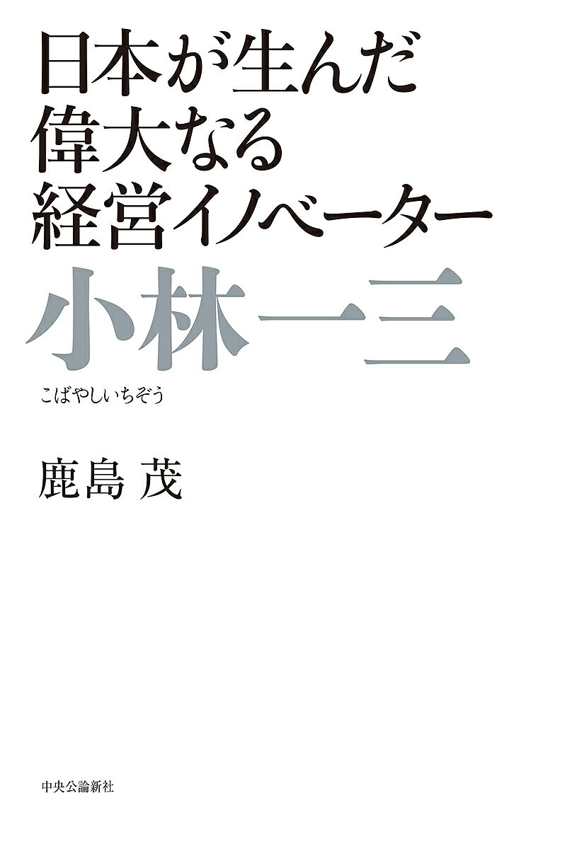 ※商品画像はイメージや仮デザインが含まれている場合があります。帯の有無など実際と異なる場合があります。著者鹿島茂(著)出版社中央公論新社発売日2018年12月ISBN9784120051517ページ数510Pキーワードビジネス書 こばやしい...