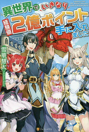 著者雪華慧太(著)出版社アルファポリス発売日2018年12月ISBN9784434254789ページ数282Pキーワードいせかいでいきなりけいけんちにおくぽいんとて イセカイデイキナリケイケンチニオクポイントテ ゆきはな けいた ユキハナ ...