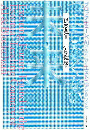 著者小島健志(著) 孫泰蔵(監修)出版社ダイヤモンド社発売日2018年12月ISBN9784478106204ページ数344Pキーワードつまらなくないみらいぶろつくちえーんえーあいでさき ツマラナクナイミライブロツクチエーンエーアイデサキ ...