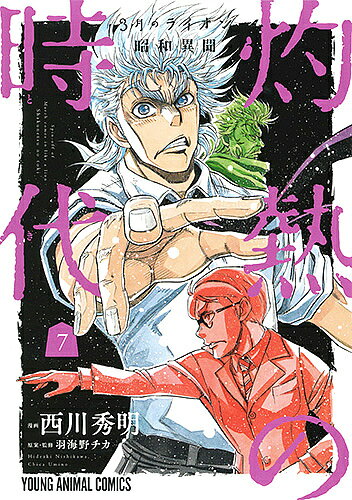 著者西川秀明(漫画) 羽海野チカ(原案)出版社白泉社発売日2018年12月ISBN9784592161677ページ数1冊（ページ付なし）キーワード漫画 マンガ まんが しやくねつのとき7 シヤクネツノトキ7 にしかわ ひであき うみの ち ...
