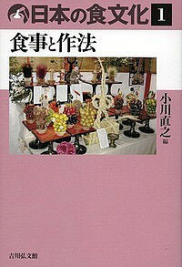 出版社吉川弘文館発売日2018年12月ISBN9784642068369ページ数251，7Pキーワードにほんのしよくぶんか1 ニホンノシヨクブンカ1 おがわ なおゆき オガワ ナオユキ BF40203E9784642068369内容紹介食事...