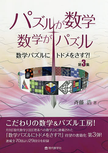 著者斉藤浩(著)出版社現代数学社発売日2018年12月ISBN9784768704998ページ数299Pキーワードぱずるがすうがく パズルガスウガク さいとう ひろし サイトウ ヒロシ9784768704998内容紹介こだわりの数学＆パズル...