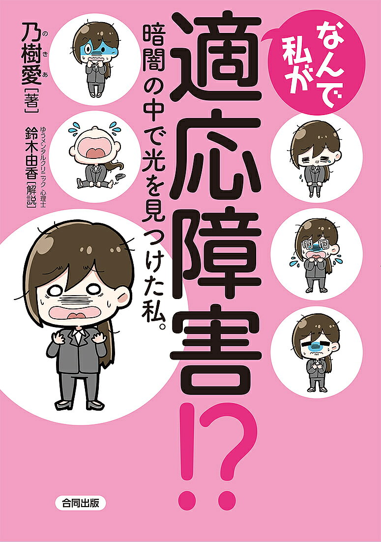 著者乃樹愛(著)出版社合同出版発売日2019年01月ISBN9784772613729ページ数191Pキーワードなんでわたくしがてきおうしようがいくらやみの ナンデワタクシガテキオウシヨウガイクラヤミノ のきあ ノキア97847726137...
