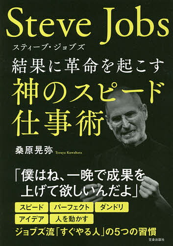 著者桑原晃弥(著)出版社笠倉出版社発売日2019年01月ISBN9784773089288ページ数173Pキーワードビジネス書 すていーぶじよぶずけつかにかくめいおおこす ステイーブジヨブズケツカニカクメイオオコス くわばら てるや クワバ...