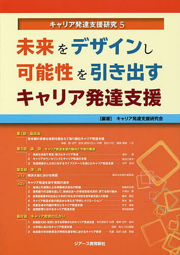 著者キャリア発達支援研究会(編著)出版社ジアース教育新社発売日2018年12月ISBN9784863714854ページ数148Pキーワードきやりあはつたつしえんけんきゆう5 キヤリアハツタツシエンケンキユウ5 きやりあ／はつたつ／しえん／け...