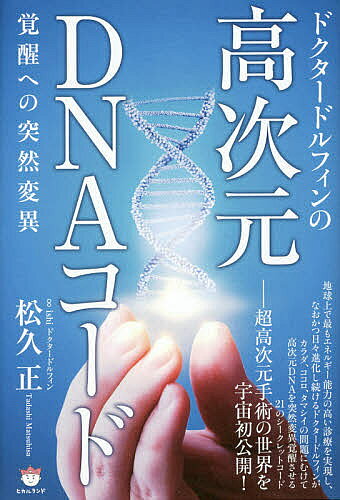 著者松久正(著)出版社ヒカルランド発売日2018年12月ISBN9784864716895ページ数146Pキーワードどくたーどるふいんのこうじげんでいーえぬえーこーど ドクタードルフインノコウジゲンデイーエヌエーコード まつひさ ただし マ...