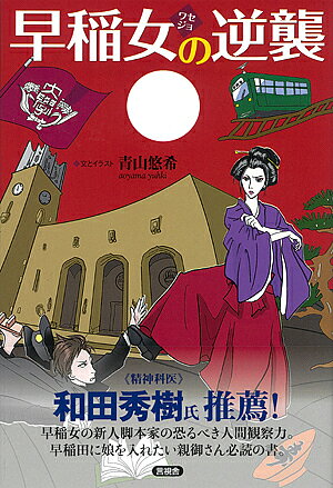 著者青山悠希(文)出版社言視舎発売日2018年12月ISBN9784865651362ページ数201Pキーワードわせじよのぎやくしゆう ワセジヨノギヤクシユウ あおやま ゆうき アオヤマ ユウキ9784865651362内容紹介早稲田大学卒...