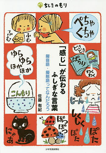 著者佐藤有紀(著)出版社少年写真新聞社発売日2018年12月ISBN9784879816580ページ数142Pキーワードかんじがつたわるふしぎなことばぎおんご カンジガツタワルフシギナコトバギオンゴ さとう ゆき サトウ ユキ9784879...