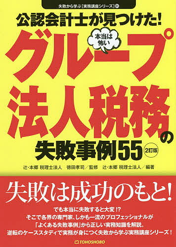 著者徳田孝司(監修) 辻・本郷税理士法人(編著)出版社東峰書房発売日2018年12月ISBN9784885921933ページ数234Pキーワードこうにんかいけいしがみつけたほんとうわこわい コウニンカイケイシガミツケタホントウワコワイ とく...