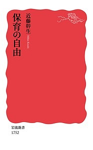 ※商品画像はイメージや仮デザインが含まれている場合があります。帯の有無など実際と異なる場合があります。著者近藤幹生(著)出版社岩波書店発売日2018年12月ISBN9784004317524ページ数205Pキーワードほいくのじゆういわなみし...