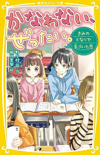著者野々村花(作) 姫川恵梨(絵)出版社集英社発売日2018年12月ISBN9784083214769ページ数185Pキーワードプレゼント ギフト 誕生日 子供 クリスマス 子ども こども かなわないぜつたいきみのとなりできずいた カナワナ...