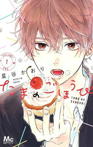 著者星谷かおり(著)出版社集英社発売日2018年12月ISBN9784088441412ページ数1冊キーワード漫画 マンガ まんが たまのごほうび1 タマノゴホウビ1 ほしや かおり ホシヤ カオリ BF39545E978408844141...