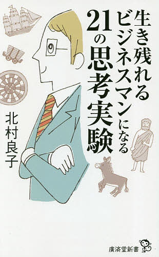 著者北村良子(著)出版社廣済堂出版発売日2019年01月ISBN9784331522066ページ数191Pキーワードいきのこれるびじねすまんになるにじゆういちのしこう イキノコレルビジネスマンニナルニジユウイチノシコウ きたむら りようこ ...