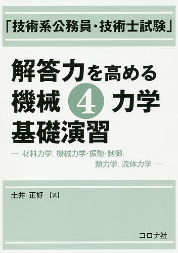 ※商品画像はイメージや仮デザインが含まれている場合があります。帯の有無など実際と異なる場合があります。著者土井正好(著)出版社コロナ社発売日2019年01月ISBN9784339046595ページ数153Pキーワードぎじゆつけいこうむいんぎ...