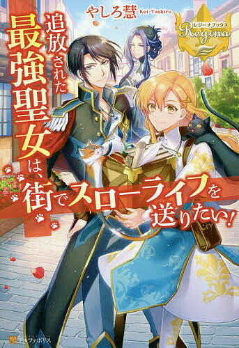 著者やしろ慧(著)出版社アルファポリス発売日2018年12月ISBN9784434254895ページ数297Pキーワードついほうされたさいきようせいじよわまちで ツイホウサレタサイキヨウセイジヨワマチデ やしろ けい ヤシロ ケイ BF40...