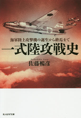 ※商品画像はイメージや仮デザインが含まれている場合があります。帯の有無など実際と異なる場合があります。著者佐藤暢彦(著)出版社潮書房光人新社発売日2019年01月ISBN9784769831037ページ数530Pキーワードいつしきりくこうせ...