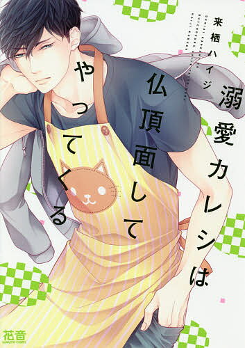 ※商品画像はイメージや仮デザインが含まれている場合があります。帯の有無など実際と異なる場合があります。著者来栖ハイジ(著)出版社芳文社発売日2018年12月ISBN9784832290778キーワード漫画 マンガ まんが BL できあいかれ...