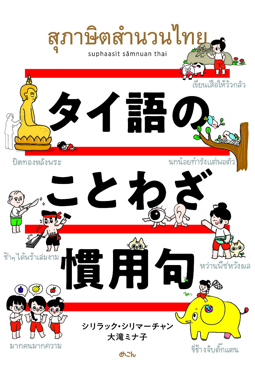 ※商品画像はイメージや仮デザインが含まれている場合があります。帯の有無など実際と異なる場合があります。著者シリラック・シリマーチャン(著) 大滝ミナ子(著)出版社めこん発売日2018年12月ISBN9784839603083ページ数137P...