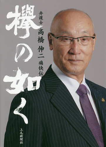 著者高橋伸二(著)出版社上毛新聞社事業局出版部発売日2018年12月ISBN9784863521797ページ数185Pキーワードけやきのごとくべんごしたかはししんじつうかいでん ケヤキノゴトクベンゴシタカハシシンジツウカイデン たかはし し...
