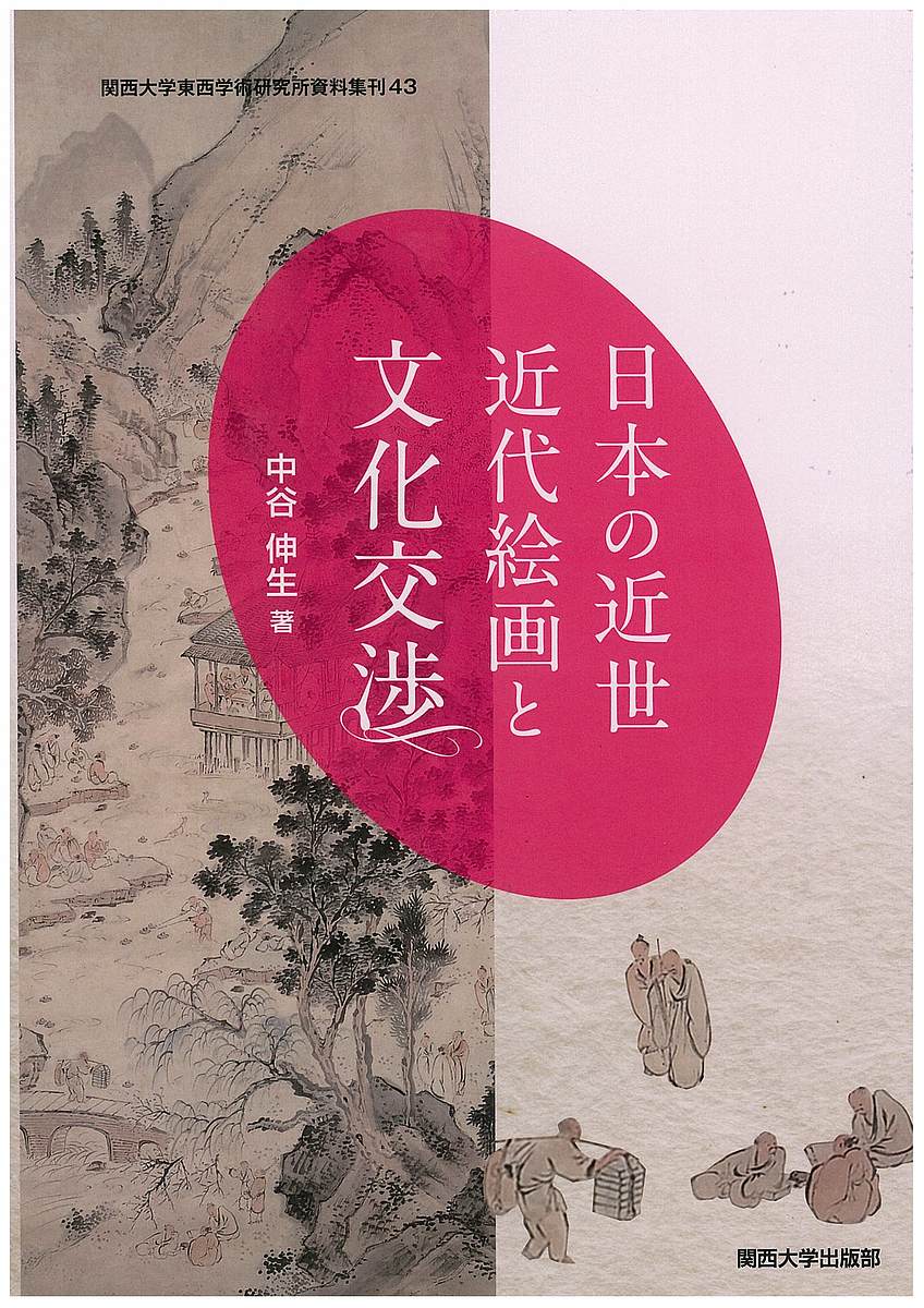 著者中谷伸生(著)出版社関西大学出版部発売日2018年03月ISBN9784873546759ページ数292Pキーワードにほんのきんせいきんだいかいがとぶんか ニホンノキンセイキンダイカイガトブンカ なかたに のぶお ナカタニ ノブオ978...