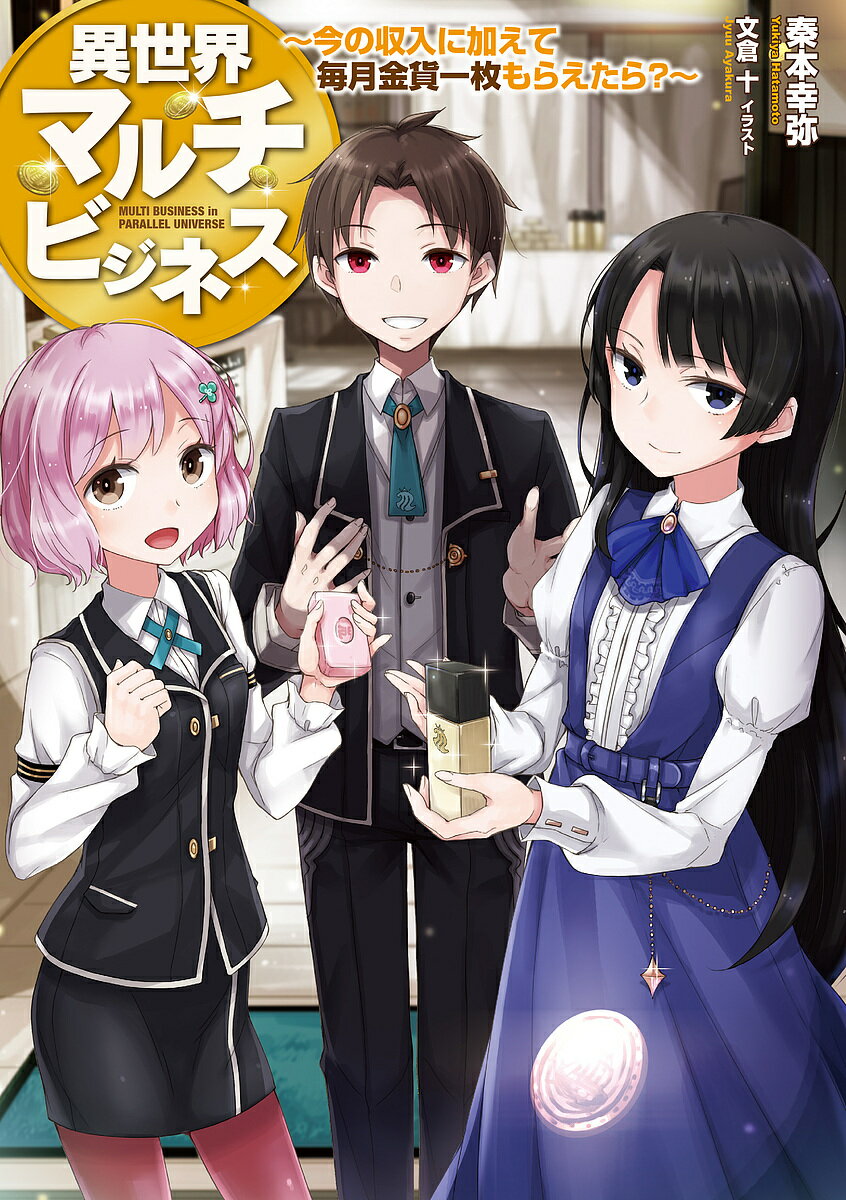 著者秦本幸弥(著)出版社KADOKAWA発売日2019年01月ISBN9784040652177ページ数312Pキーワードいせかいまるちびじねすいまのしゆうにゆうに イセカイマルチビジネスイマノシユウニユウニ はたもと ゆきや ハタモト ユ...