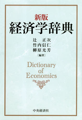 著者辻正次(編著) 竹内信仁(編著) 柳原光芳(編著)出版社中央経済社発売日2019年01月ISBN9784502677601ページ数507Pキーワードけいざいがくじてん ケイザイガクジテン つじ まさつぐ たけうち のぶ ツジ マサツグ ...
