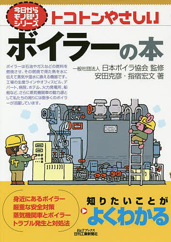 ※商品画像はイメージや仮デザインが含まれている場合があります。帯の有無など実際と異なる場合があります。著者安田克彦(著) 指宿宏文(著) 日本ボイラ協会(監修)出版社日刊工業新聞社発売日2018年12月ISBN9784526079115ペー...