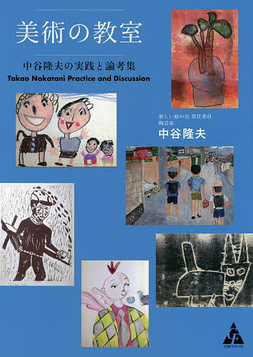 著者中谷隆夫(著)出版社合同フォレスト発売日2019年01月ISBN9784772661188ページ数142Pキーワードびじゆつのきようしつなかたにたかおのじつせん ビジユツノキヨウシツナカタニタカオノジツセン なかたに たかお ナカタニ ...