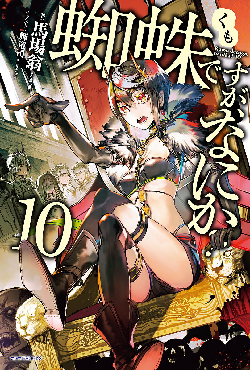 ※商品画像はイメージや仮デザインが含まれている場合があります。帯の有無など実際と異なる場合があります。著者馬場翁(著)出版社KADOKAWA発売日2019年01月ISBN9784040727943ページ数319Pキーワードくもですがなにか1...