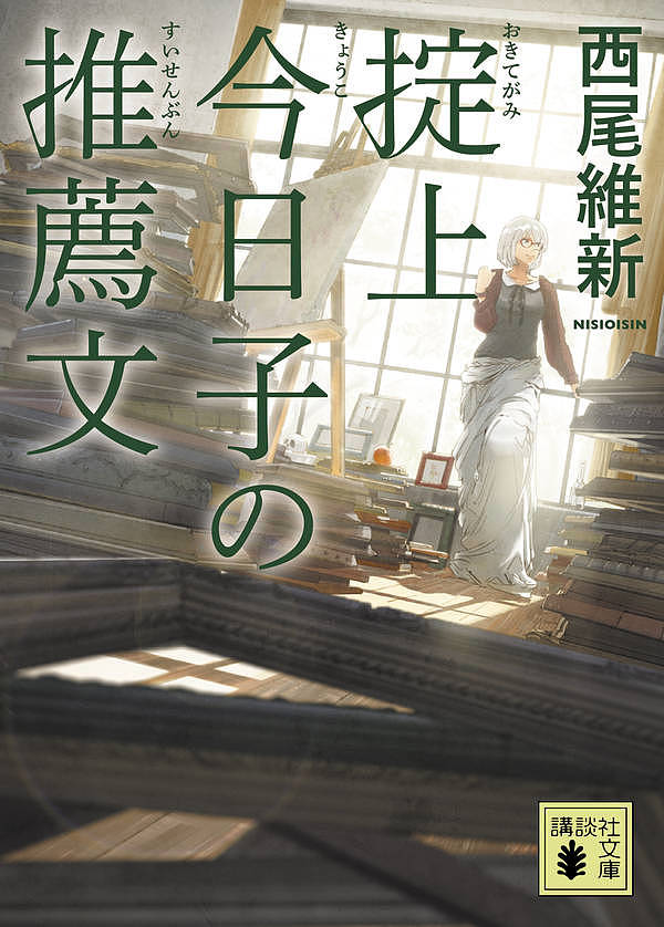 著者西尾維新(著)出版社講談社発売日2019年01月ISBN9784065143124ページ数442Pキーワードおきてがみきようこのすいせんぶんこうだんしやぶんこ オキテガミキヨウコノスイセンブンコウダンシヤブンコ にしお いしん ニシオ ...