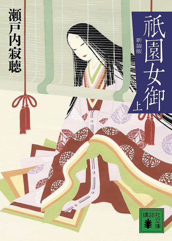 著者瀬戸内寂聴(著)出版社講談社発売日2019年01月ISBN9784065143377ページ数499Pキーワードぎおんにようご1 ギオンニヨウゴ1 せとうち じやくちよう セトウチ ジヤクチヨウ BF38822E9784065143377...
