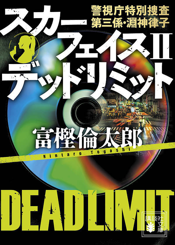 著者富樫倫太郎(著)出版社講談社発売日2019年01月ISBN9784065145456ページ数366Pキーワードすかーふえいす2 スカーフエイス2 とがし りんたろう トガシ リンタロウ BF38854E9784065145456内容紹介...
