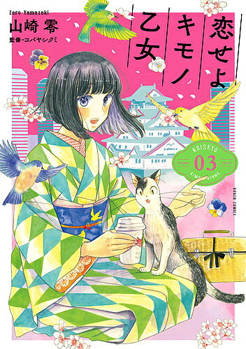 著者山崎零(著) コバヤシクミ(監修)出版社新潮社発売日2019年01月ISBN9784107721518キーワード漫画 マンガ まんが こいせよきものおとめ3こいせよばんち コイセヨキモノオトメ3コイセヨバンチ やまざき ぜろ ヤマザキ ...