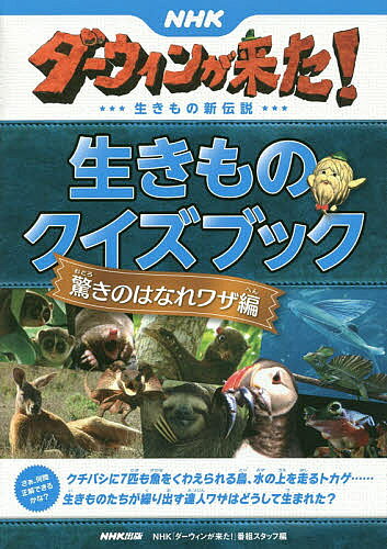 ※商品画像はイメージや仮デザインが含まれている場合があります。帯の有無など実際と異なる場合があります。著者NHK「ダーウィンが来た！」番組スタッフ(編)出版社NHK出版発売日2019年01月ISBN9784140817629ページ数127P...