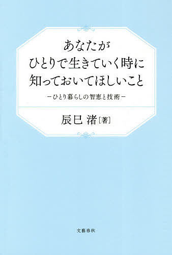 ※商品画像はイメージや仮デザインが含まれている場合があります。帯の有無など実際と異なる場合があります。著者辰巳渚(著)出版社文藝春秋発売日2019年01月ISBN9784163909585ページ数229Pキーワードあなたがひとりでいきていく...