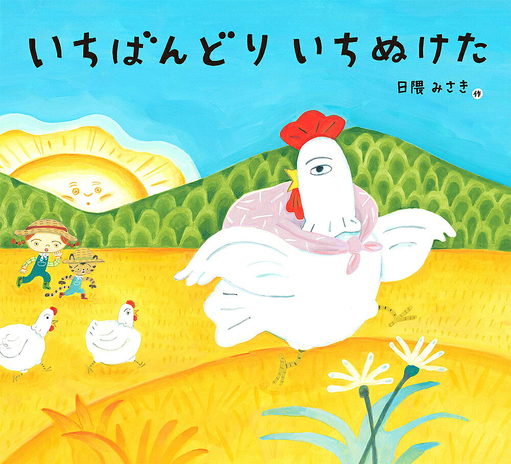 ※商品画像はイメージや仮デザインが含まれている場合があります。帯の有無など実際と異なる場合があります。著者日隈みさき(作)出版社あかね書房発売日2019年01月ISBN9784251099211ページ数〔36P〕キーワードいちばんどりいちぬ...