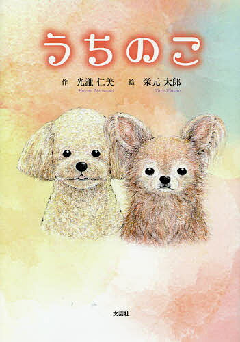 著者光瀧仁美(作) 栄元太郎(絵)出版社文芸社発売日2019年01月ISBN9784286201771ページ数15Pキーワードうちのこ ウチノコ みつたき ひとみ えいもと た ミツタキ ヒトミ エイモト タ9784286201771