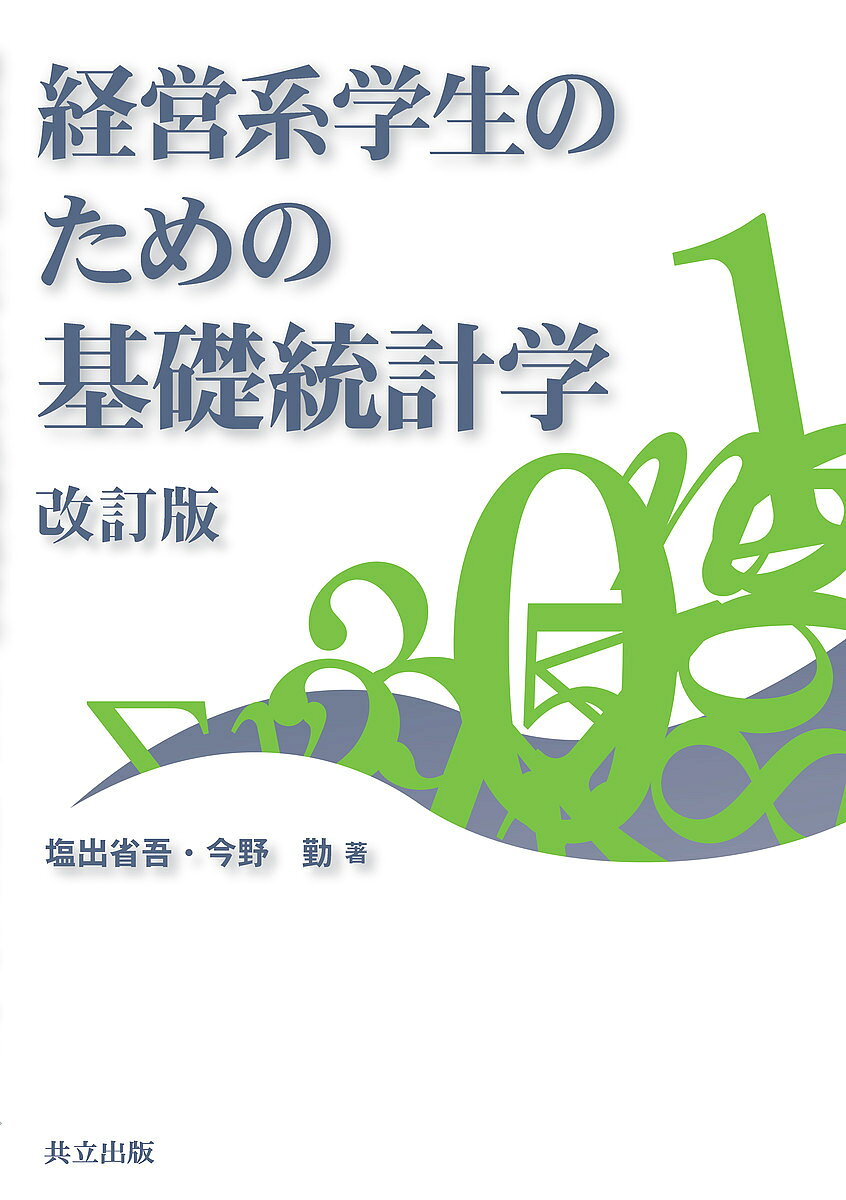 ※商品画像はイメージや仮デザインが含まれている場合があります。帯の有無など実際と異なる場合があります。著者塩出省吾(著) 今野勤(著)出版社共立出版発売日2019年01月ISBN9784320113749ページ数144Pキーワードけいえいけ...