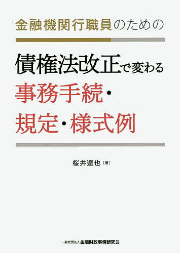 著者桜井達也(著)出版社金融財政事情研究会発売日2019年01月ISBN9784322134155ページ数199Pキーワードきんゆうきかんこうしよくいんのためのさいけんほう キンユウキカンコウシヨクインノタメノサイケンホウ さくらい たつや...