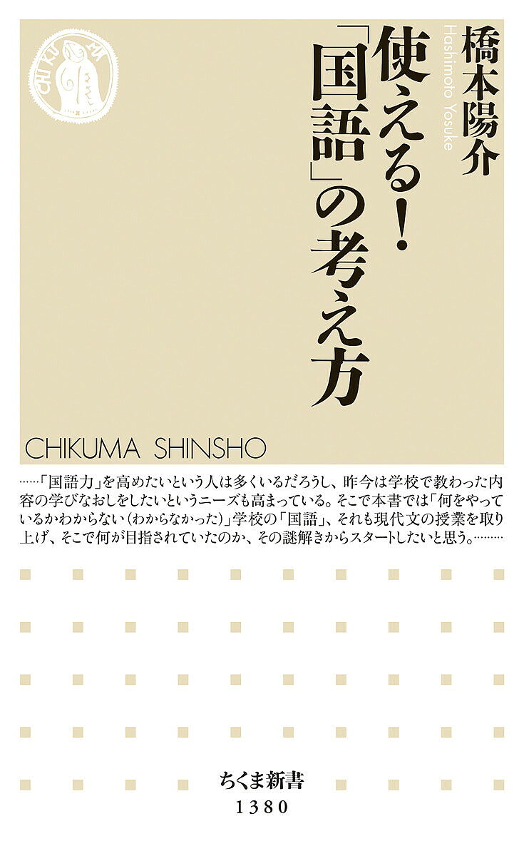 著者橋本陽介(著)出版社筑摩書房発売日2019年01月ISBN9784480071941ページ数245Pキーワードつかえるこくごのかんがえかたちくましんしよ1380 ツカエルコクゴノカンガエカタチクマシンシヨ1380 はしもと ようすけ ハ...