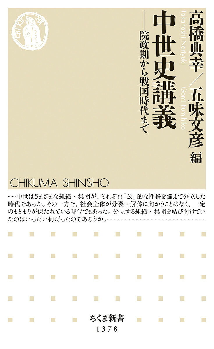 ※商品画像はイメージや仮デザインが含まれている場合があります。帯の有無など実際と異なる場合があります。著者高橋典幸(編) 五味文彦(編)出版社筑摩書房発売日2019年01月ISBN9784480071996ページ数266Pキーワードちゆうせ...