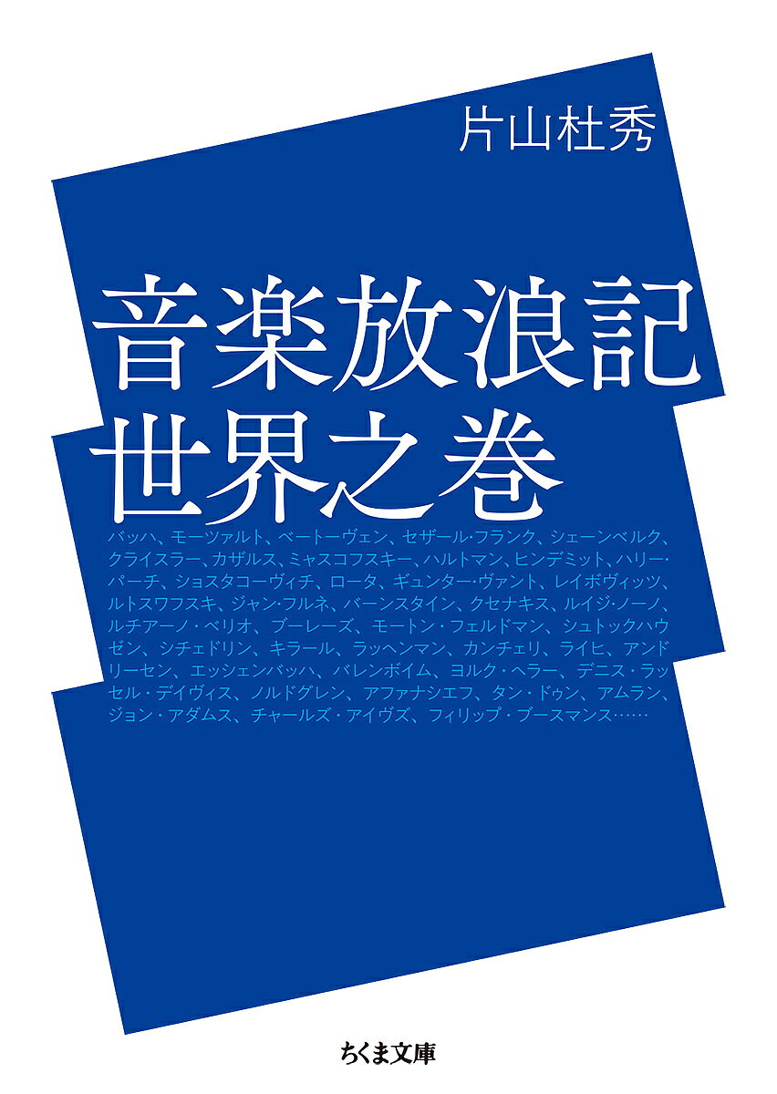 著者片山杜秀(著)出版社筑摩書房発売日2019年01月ISBN9784480435699ページ数351Pキーワードおんがくほうろうきせかい／の／まきかたやまもりひで オンガクホウロウキセカイ／ノ／マキカタヤマモリヒデ かたやま もりひで カ...