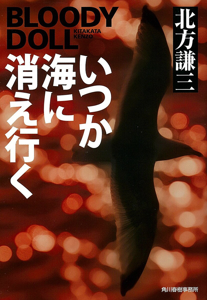 著者北方謙三(著)出版社角川春樹事務所発売日2019年01月ISBN9784758442244ページ数338Pキーワードいつかうみにきえゆくはるきぶんこきー3ー37 イツカウミニキエユクハルキブンコキー3ー37 きたかた けんぞう キタカタ...
