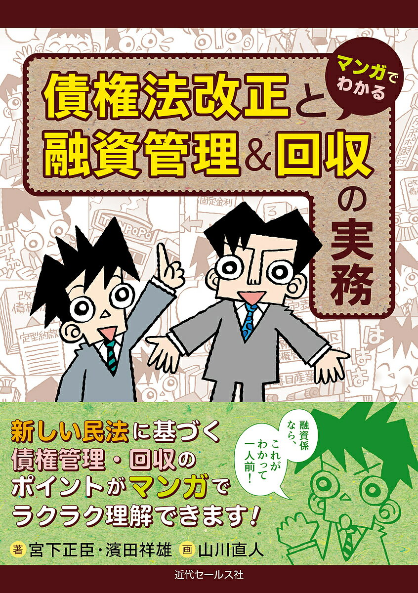 著者宮下正臣(著) 濱田祥雄(著) 山川直人(画)出版社近代セールス社発売日2019年01月ISBN9784765021265ページ数215Pキーワードまんがでわかるさいけんほうかいせいとゆうし マンガデワカルサイケンホウカイセイトユウシ ...